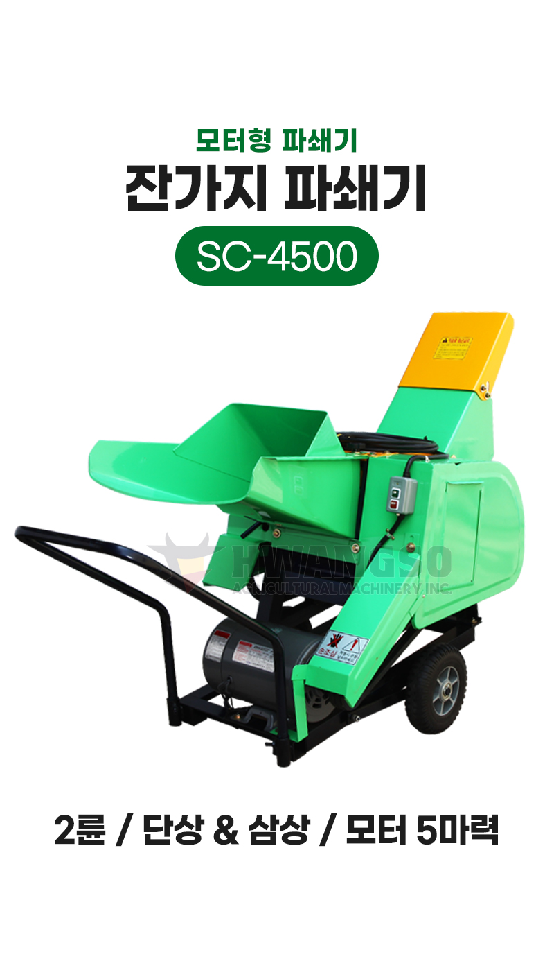 잔가지파쇄기 [모델명:SC-4500] 모터5마력 목재 나뭇가지 나무 파쇄기 - (주)황소농기계