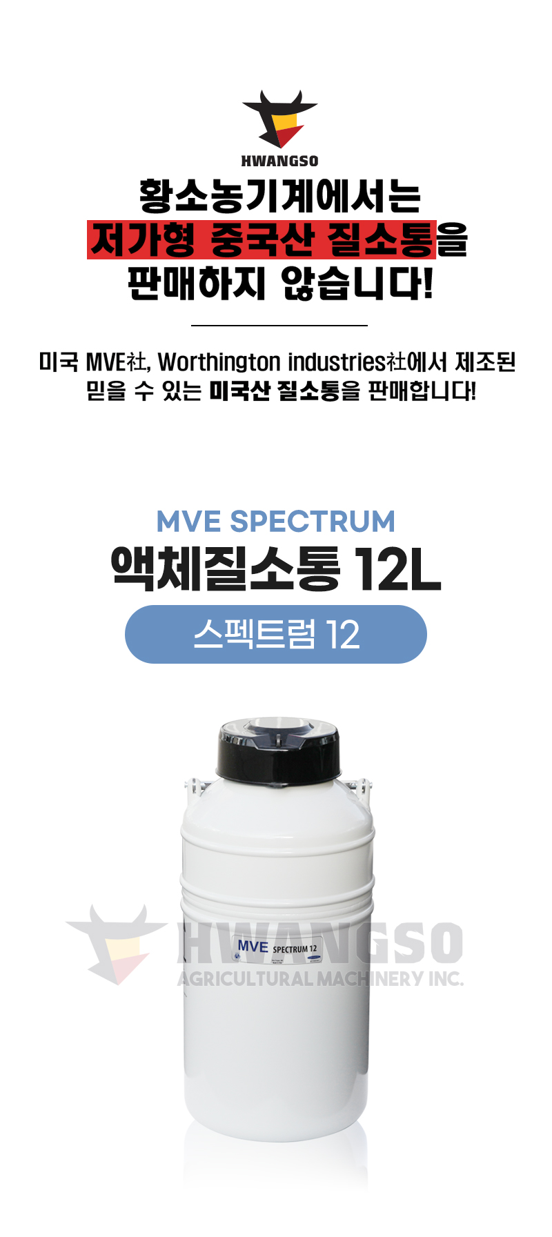 [정액보관고]액체질소통 MVE사 스펙트럼12 (Spectrum 12ℓ) 인공수정 미국산 축산기자재 - (주)황소농기계